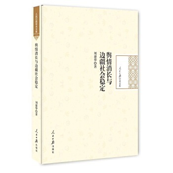 舆情消长与边疆社会稳定