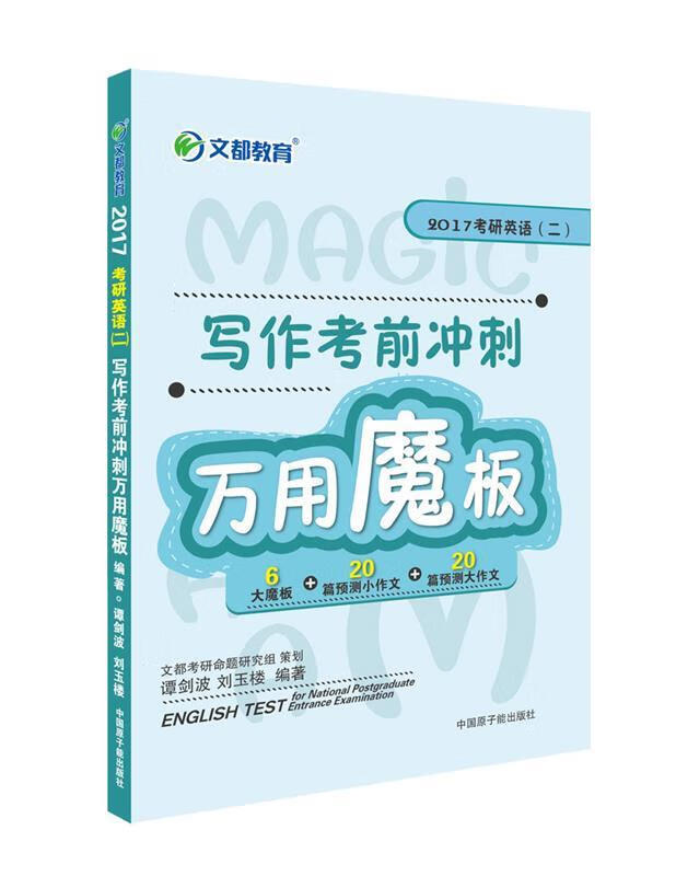 文都教育 谭剑波 刘玉楼 2017考研英语二 写作考前冲刺万用魔板
