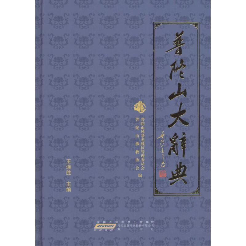 新华 普陀山大辞典 普陀山风景名胜区管理委员会,普陀山佛教协会 编 9787546127279 黄山书社