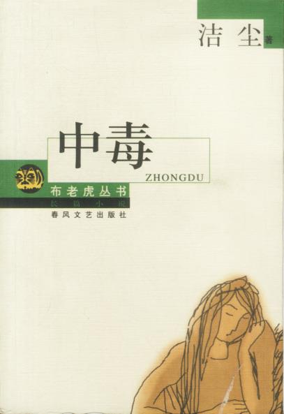 中毒 洁尘 著