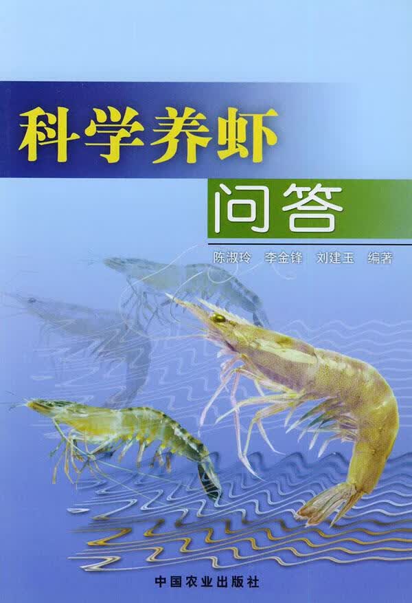 科学养虾问答 陈淑玲 等编著