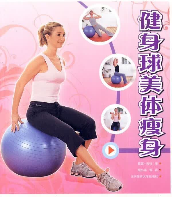 健身球美体瘦身【好书，下单速发】