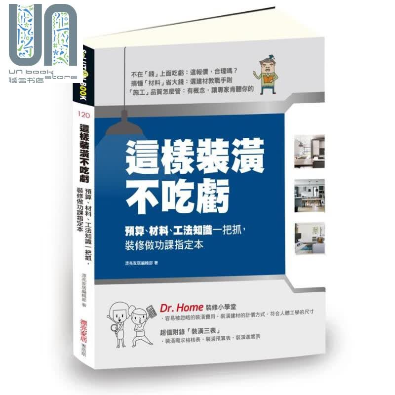 这样装潢不吃亏 预算 材料 工法知识一把抓 装修做功课指定本 港台原版 漂亮家居编辑部 麦浩斯