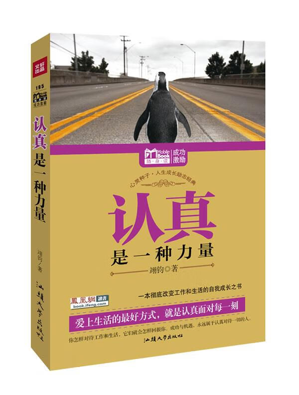 MBook随身读:认真是一种力量 翊钧著 汕头大学出版社