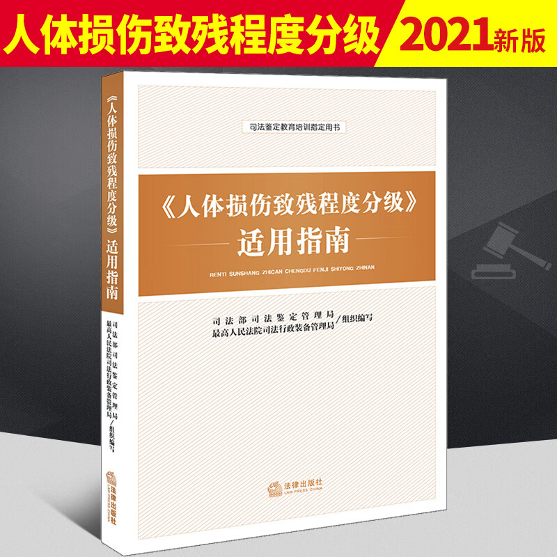 【含鉴定标准】2021人体损伤致残程度分级适用指南伤残鉴定与赔偿实用版法律法规法条条文伤残等级鉴定书交通事故工伤职工司法鉴定