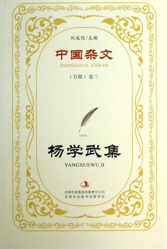 杨学武集 杨学武,刘成信