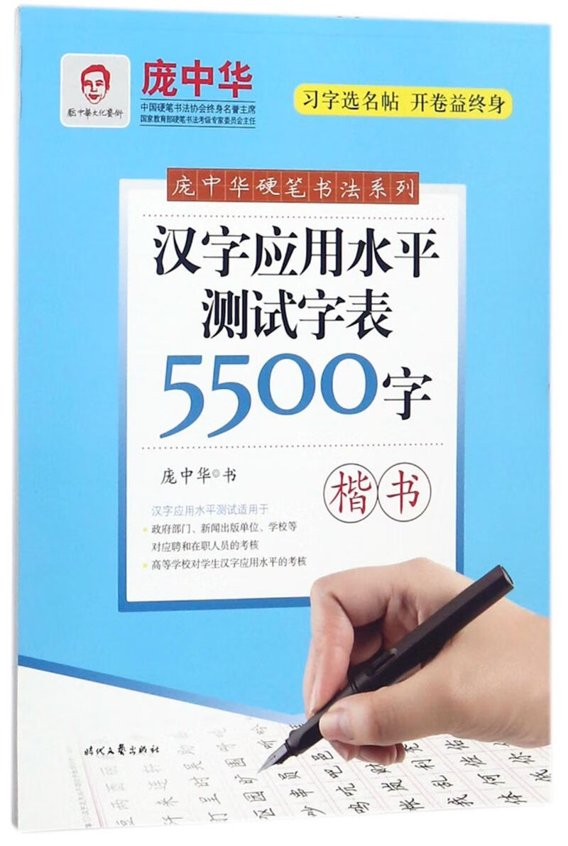 汉字应用水平测试字表5500字(楷书)/庞中华硬笔书法系列