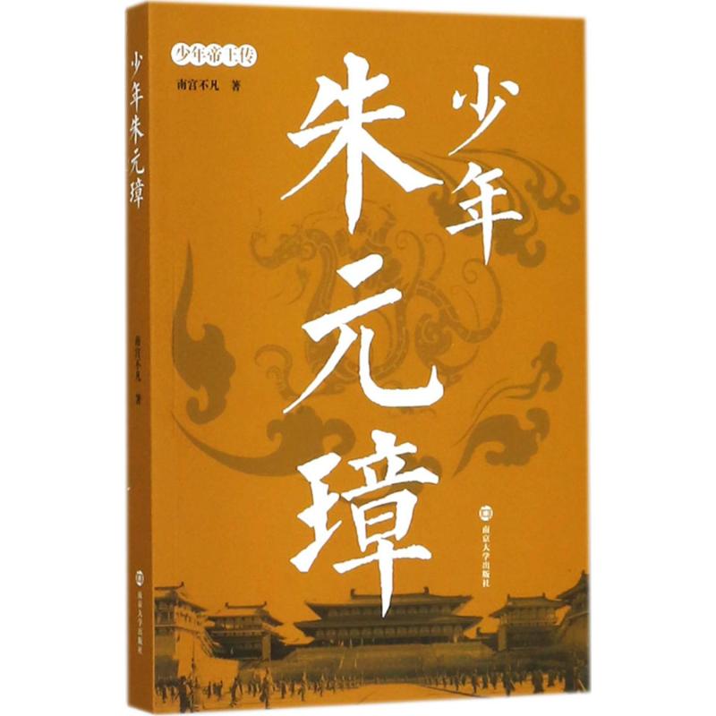 少年朱元璋 南宫不凡 书籍