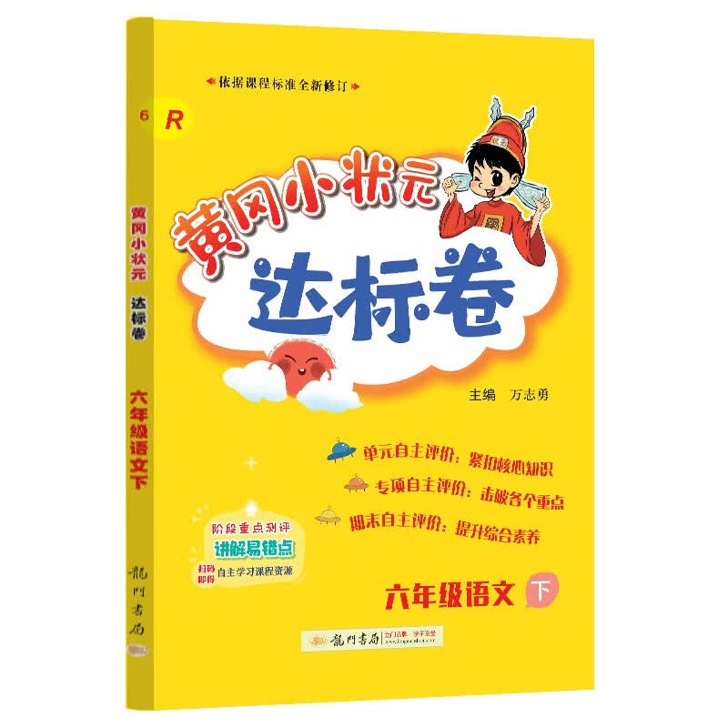 2023年春季黄冈小状元达标卷六年级语文下（人教版）