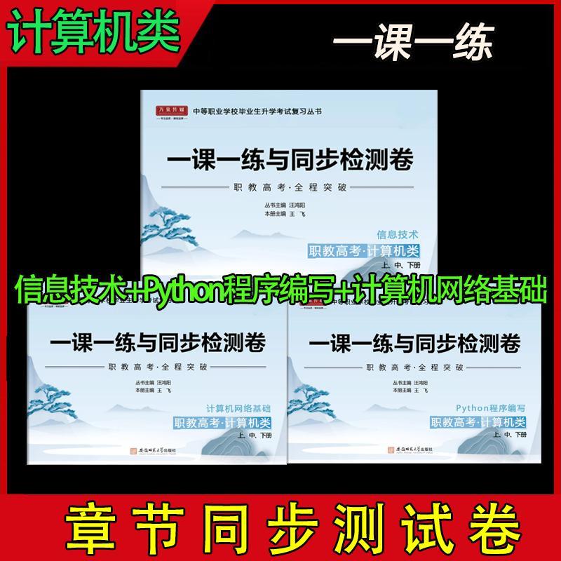 python编写信息计算机网络基础一课一练与同步检测试卷资 一课一练计算机类全套3本