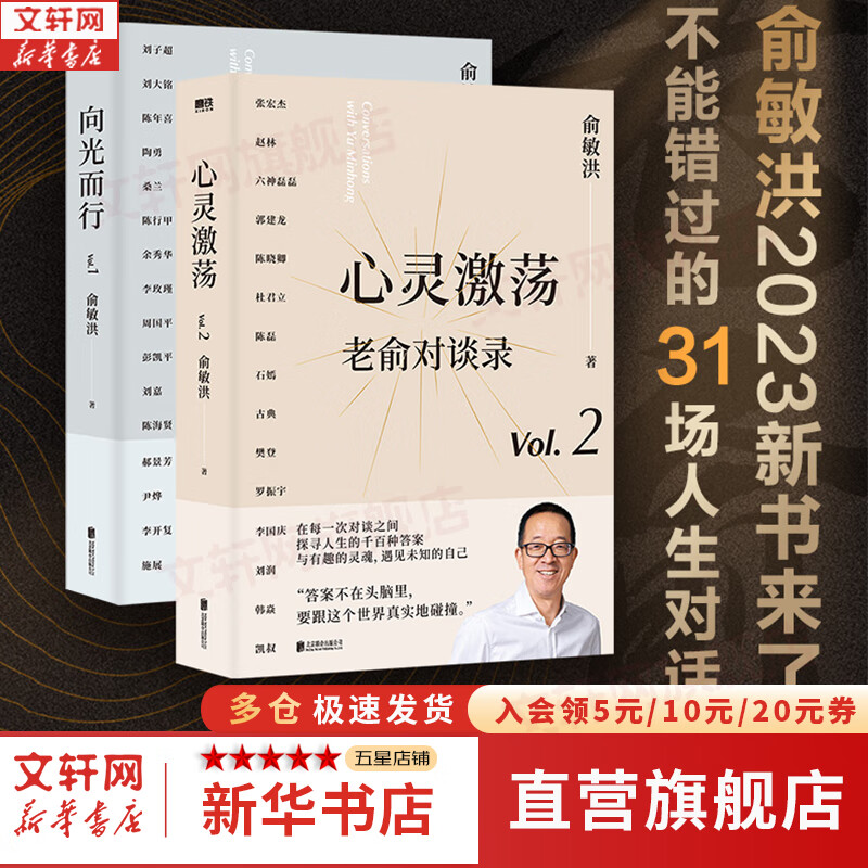 【现货包邮】老俞对谈录 共两册 俞敏洪 著 向光而行+心灵激荡 俞敏洪 著 2023俞敏洪新书 不能错过的31场人生对话 旗舰店书籍 图书