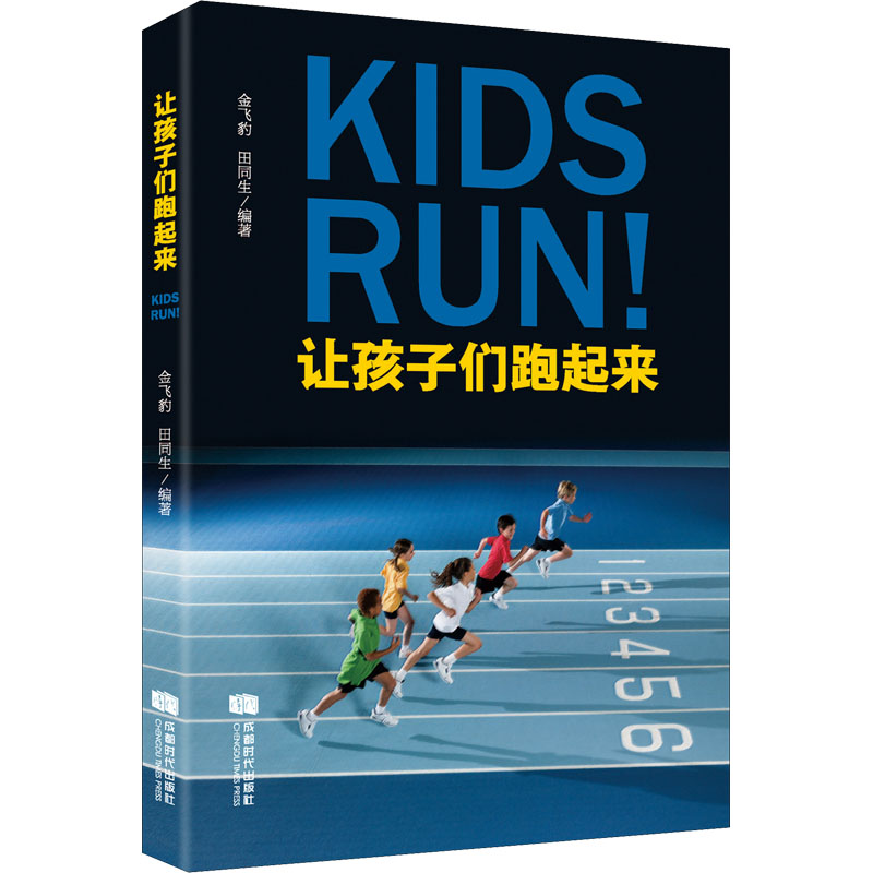 让孩子们跑起来