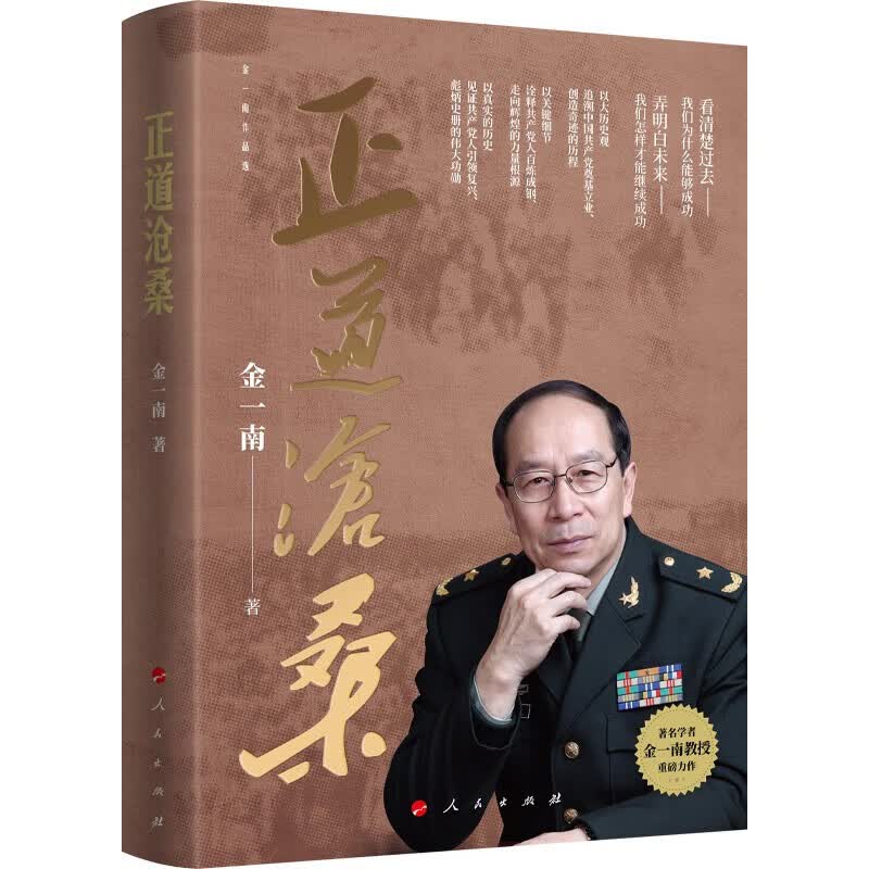 正道沧桑 金一南著 人民出版社金一南将军2022年新作战略思维解读党史