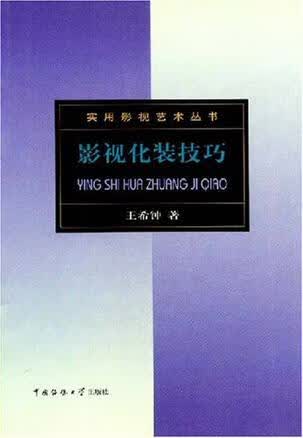 影视化装技巧【好书】