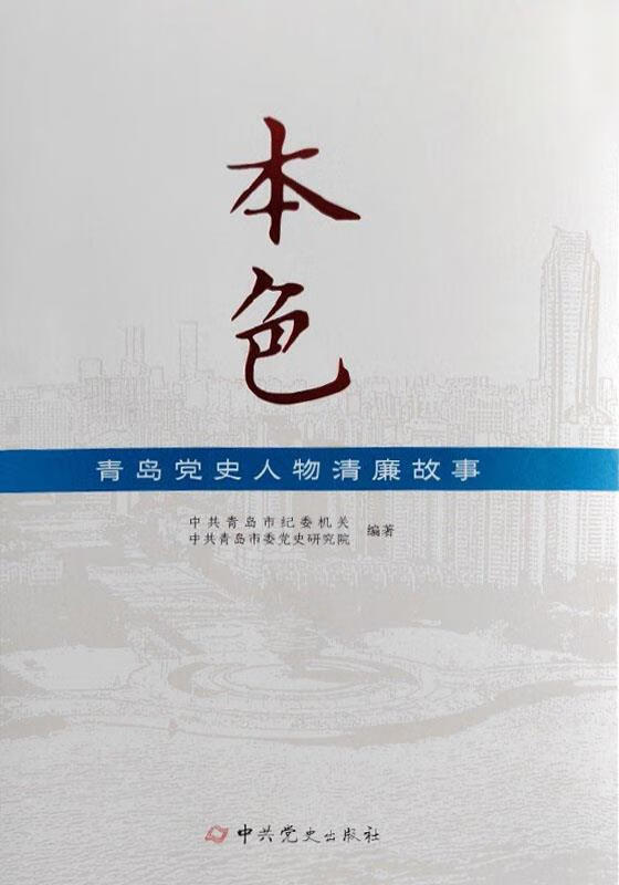 本色-青岛党史人物清廉故事 中共青岛市纪委机关 中共党史出版社