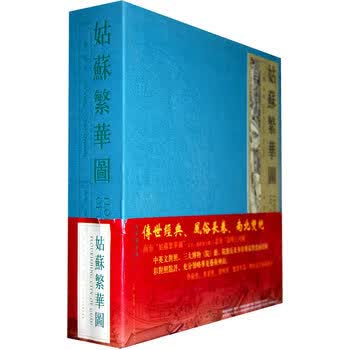 姑苏繁华图  清  徐杨  [特精] 绘画 书籍