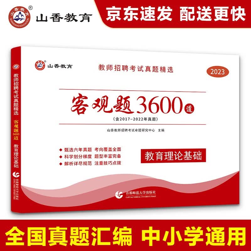 山香教育2023教师招聘考试真题精选客观题3600道教育理论基础