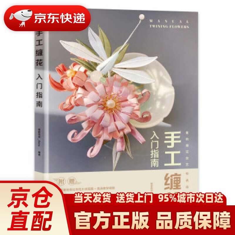 【新华】手工缠花入门指南 晴耕雨读_Akira 著 人民邮电出版社