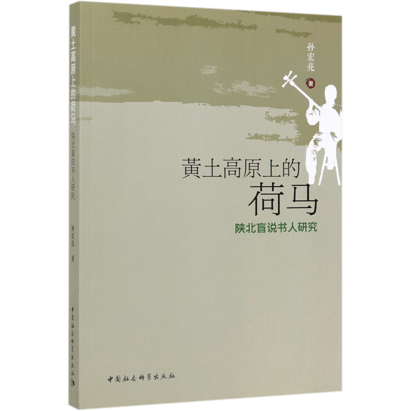 黄土高原上的荷马(陕北盲说书人研究)