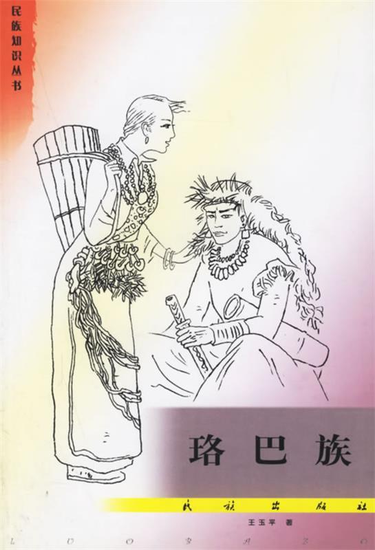 珞巴族 王玉平 著