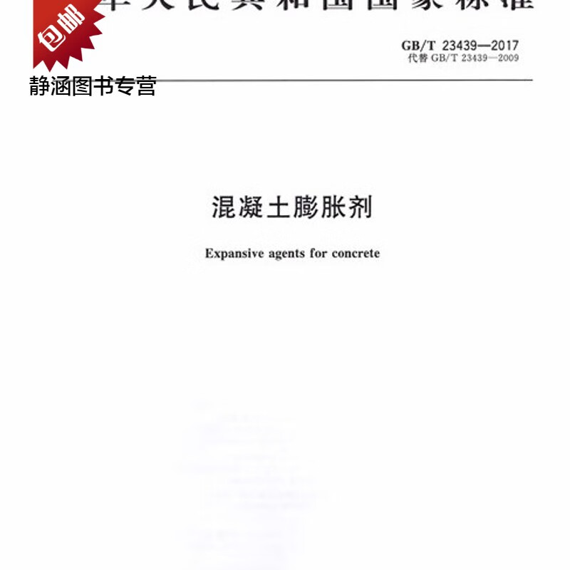 GB/T 23439-2017 /(XG1-2018修改) 混凝土膨胀剂