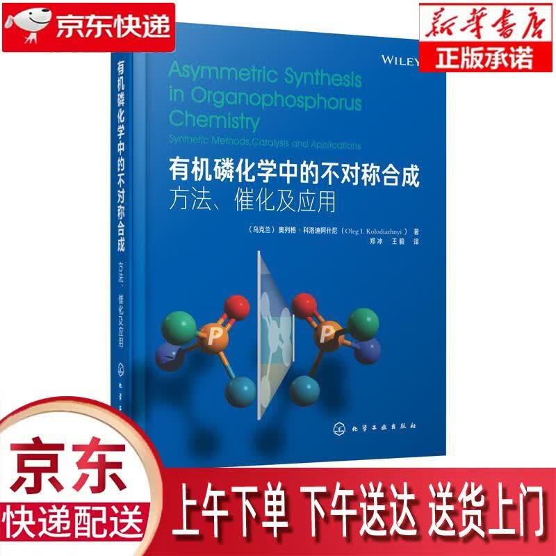 【新华畅销图书】有机磷化学中的不对称合成：方法、催化及应用 奥列格·科洛迪阿什尼 化学工业出版社