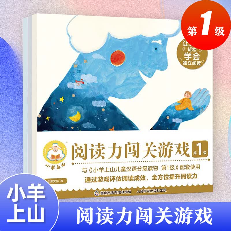 新华自营】小羊上山分级阅读1-5级全套 配套阅读力闯关游戏书 四五快读 专注力训练等儿童绘本学前教育书籍 自选： 小羊上山阅读力闯关游戏第1级
