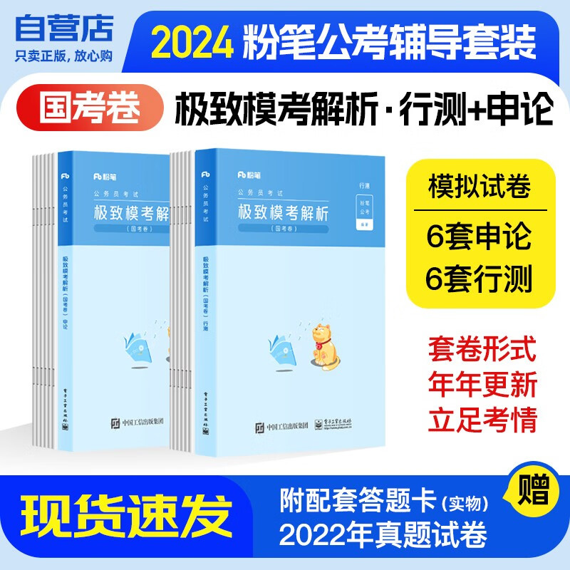 粉笔公务员考试2024 国考公务员考试教材2024 行测+申论极致模考解析 2本套考前冲刺模拟试卷 福建河南吉林江西贵州云南重庆湖北安徽陕西可搭粉笔公考5000题省考国考历年真题试卷