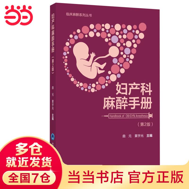 妇产科麻醉（第2版）（临床麻醉系列丛书）