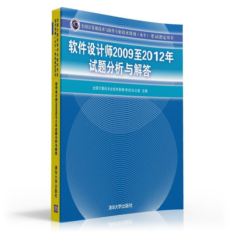 软件设计师2009至2012年试题分析与解答【，放心购买】