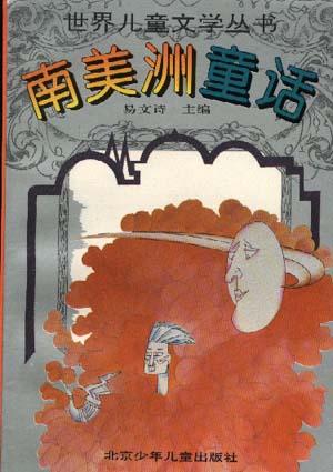 南美洲童话【精选】