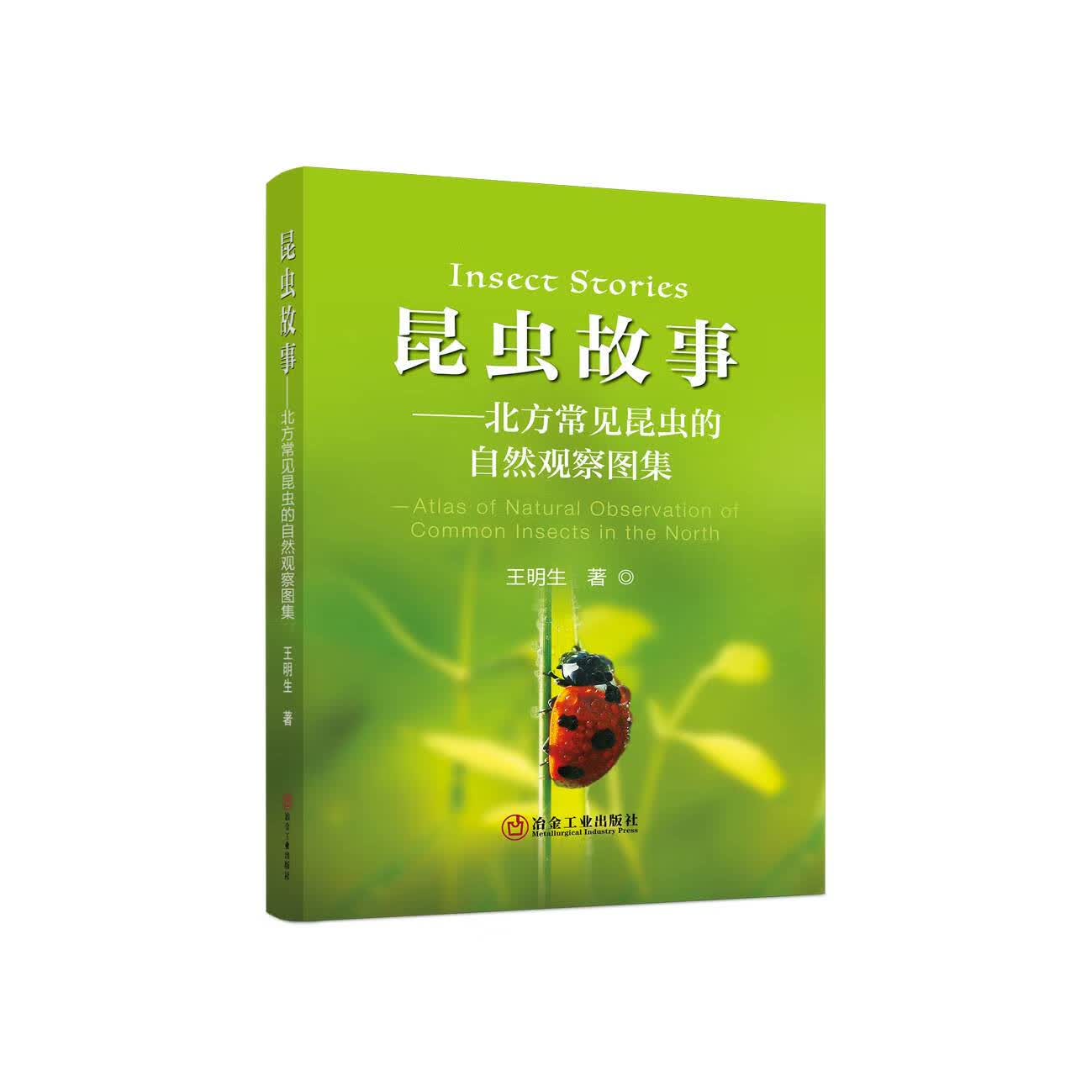 昆虫故事／王明生著.