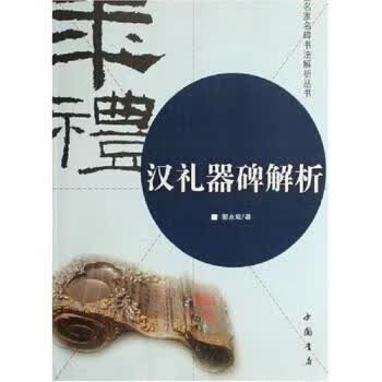 汉礼器碑解析 郭永琰