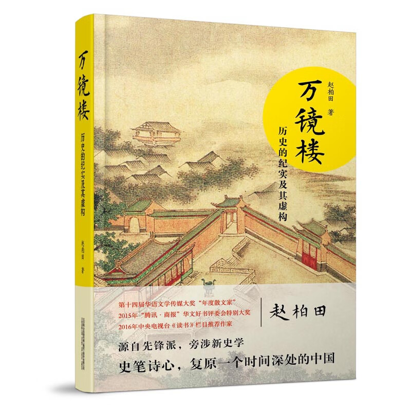 万镜楼(历史的纪实及其虚构)(精)