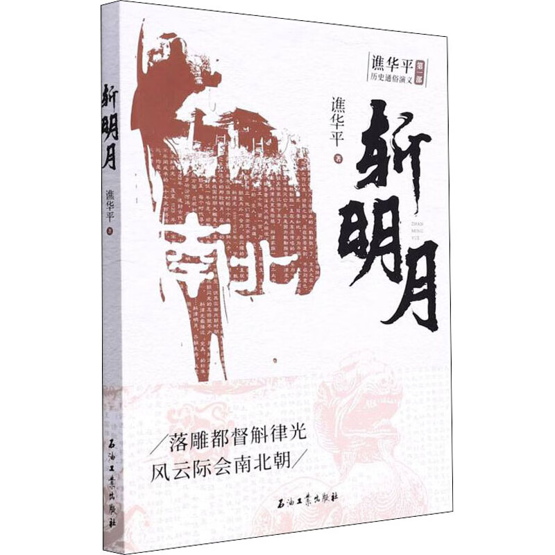 斩明月 谯华平 著 中国古典小说、诗词