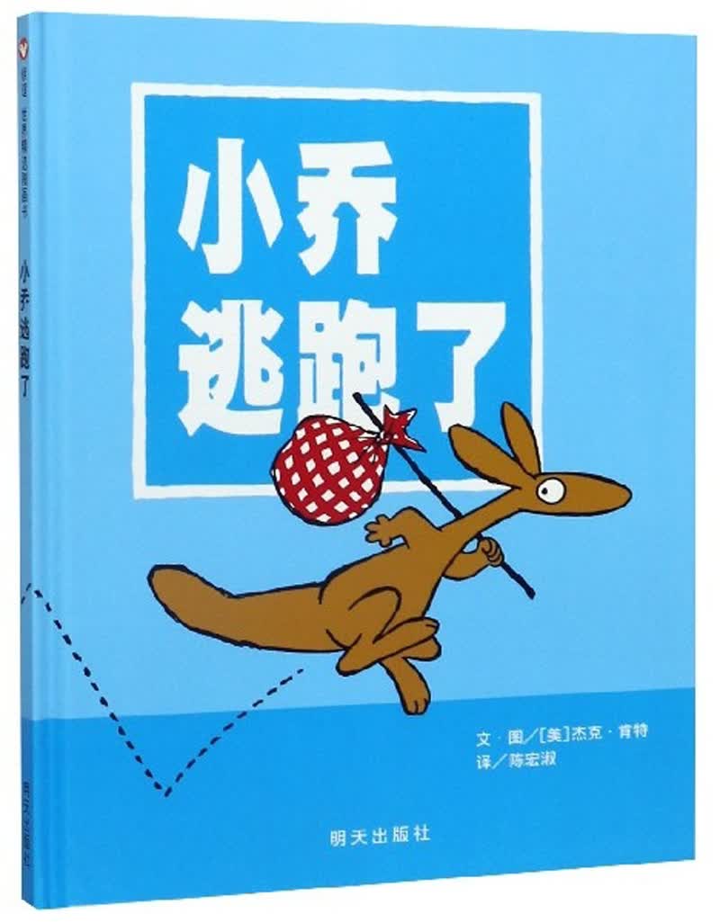 信谊世界精选图画书--小乔逃跑了
