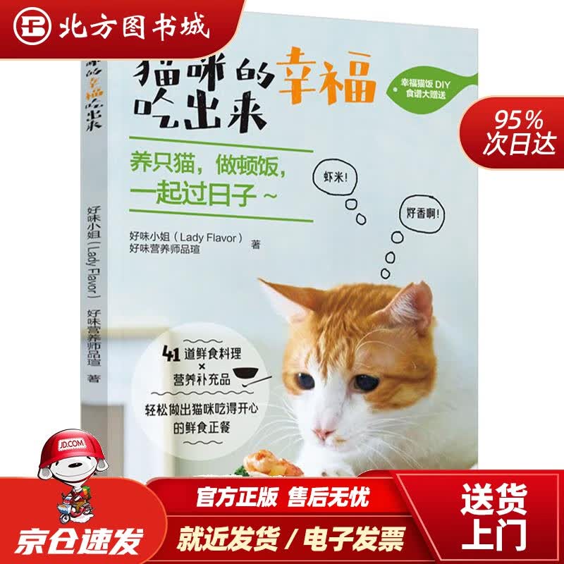 【现货】猫咪的幸福吃出来好味小姐，好味营养师品瑄中国轻工业出版社 北方图书城