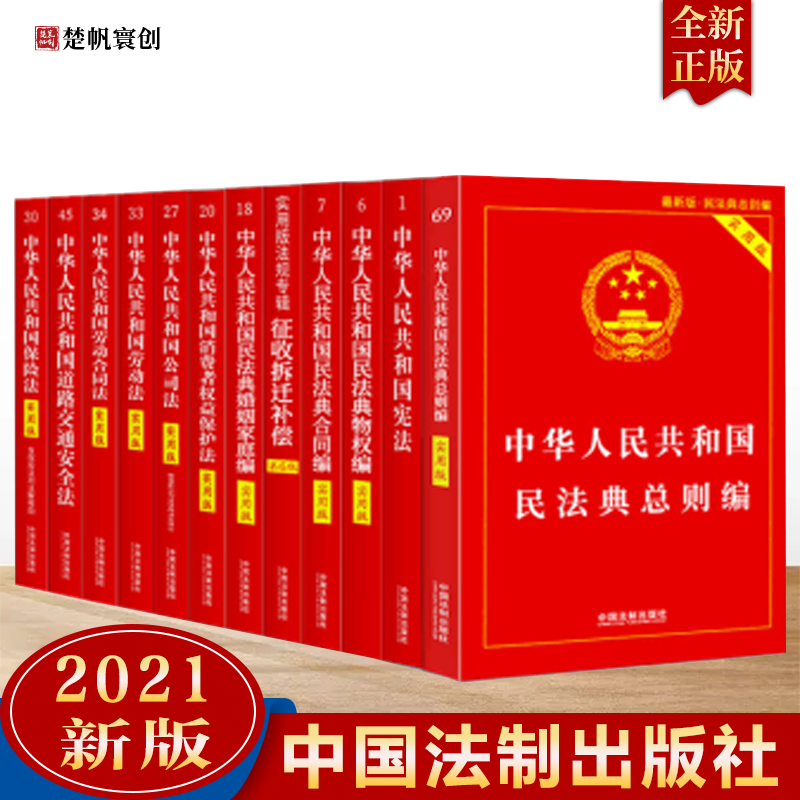 常用法律书籍实用版全套12册 中国法制出版社 民法典总则宪法小红本劳动法劳动合同法道路交通安全法 现货