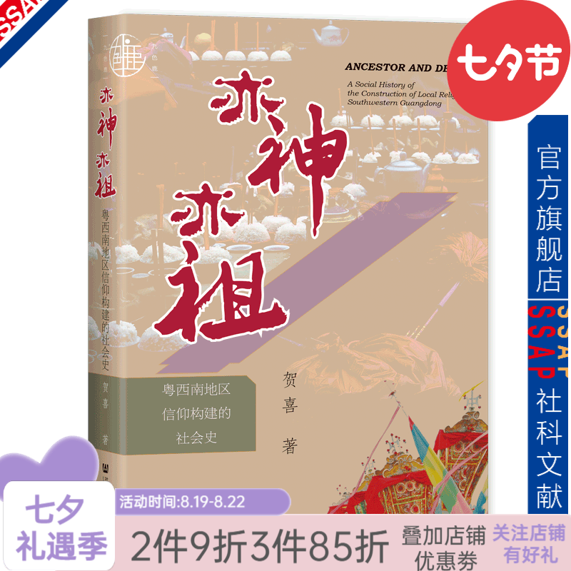九色鹿丛书  亦神亦祖：粤西南地区信仰构建的社会史  作者：贺喜 著  社会科学文献出版社
