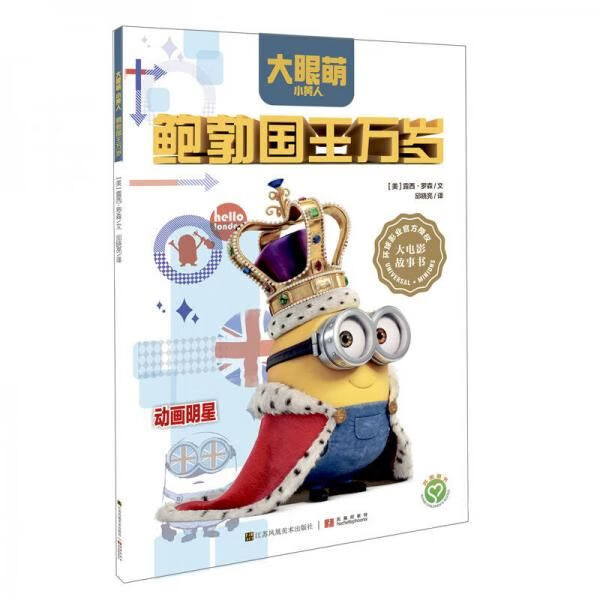 大眼萌小黄人-鲍勃国王万岁