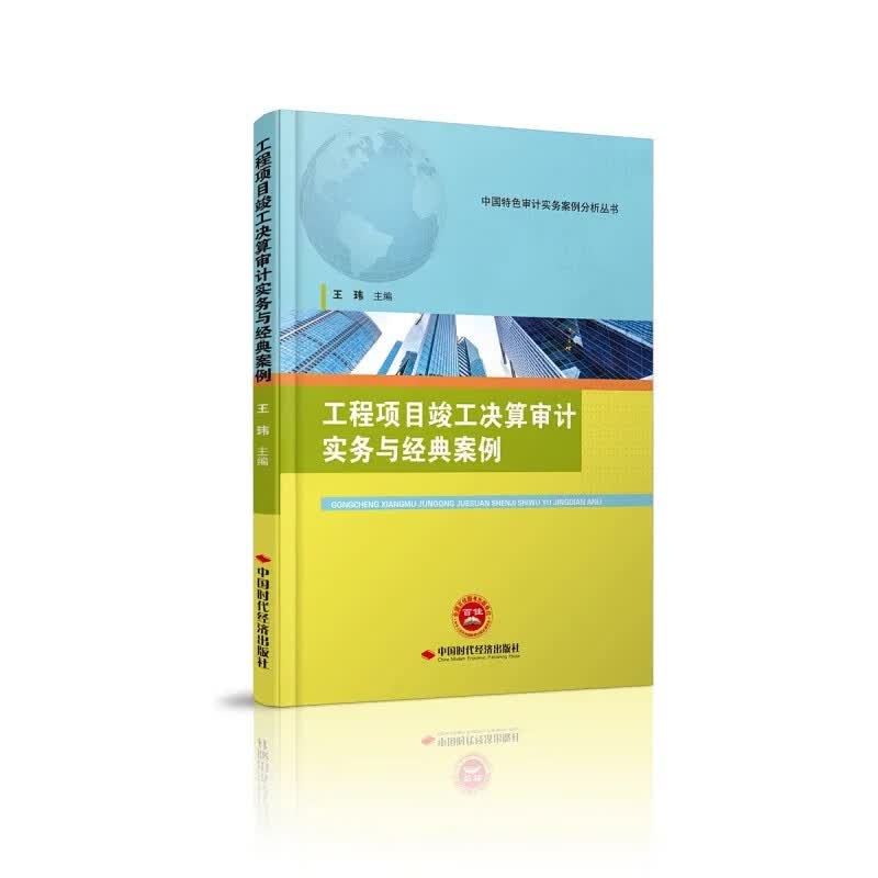 工程项目竣工决算审计实务与经典案例