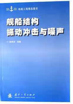舰船结构振动冲击与噪声 姚熊亮 国防工业出版社 9787118048810