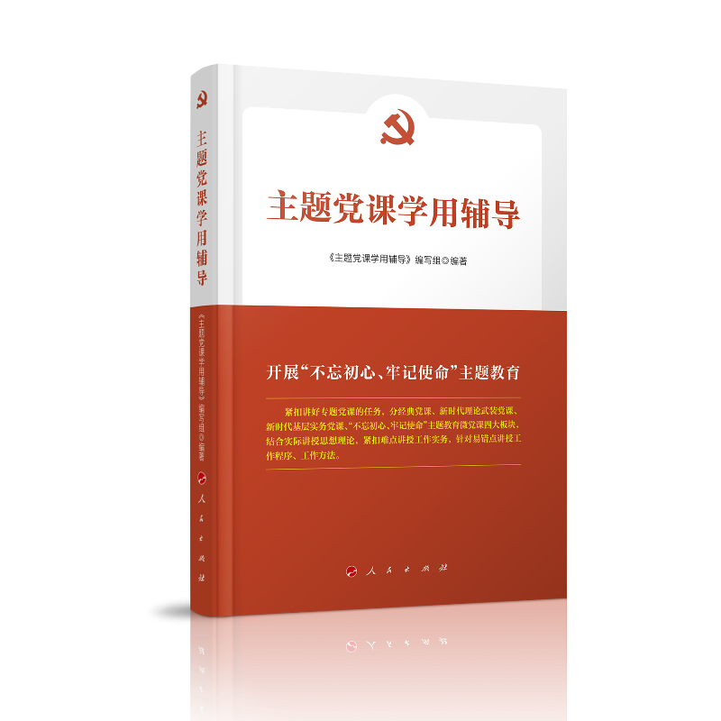 现货 主题党课学用辅导 编者:主题党课学用辅导编写组 人民