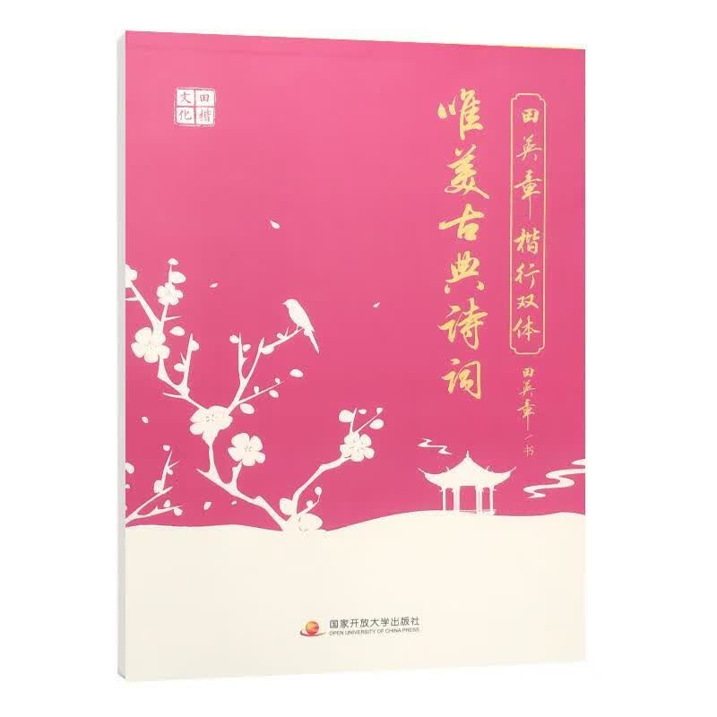 田英章楷行双体唯美古典诗词