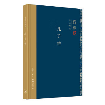 孔子传 钱穆 生活·读书·新知三联书店