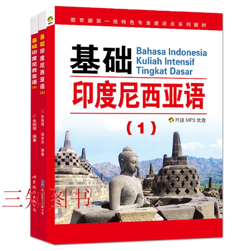 基础印度尼西亚语1-2-3全套 朱刚琴 印尼语自学入门教材学印尼语的自学教材印度尼西亚语口语会话教程实用语言学习书籍