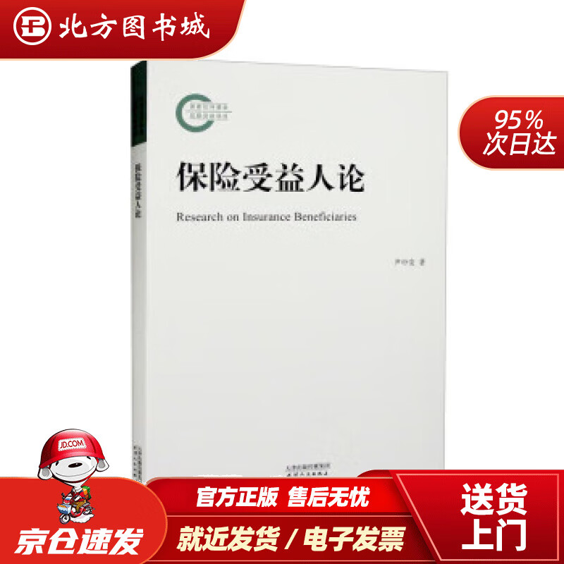 【现货】保险受益人论 尹中安 9787201186719 天津人民出版社