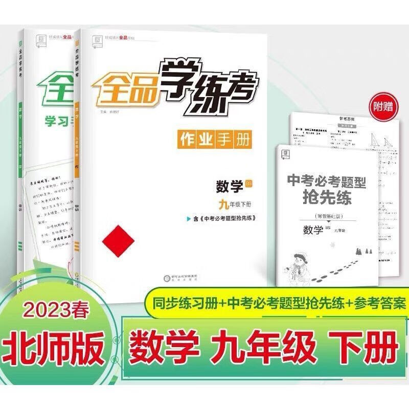 2023春 全品学练考 数学九 9 年级下册 BS 北师版