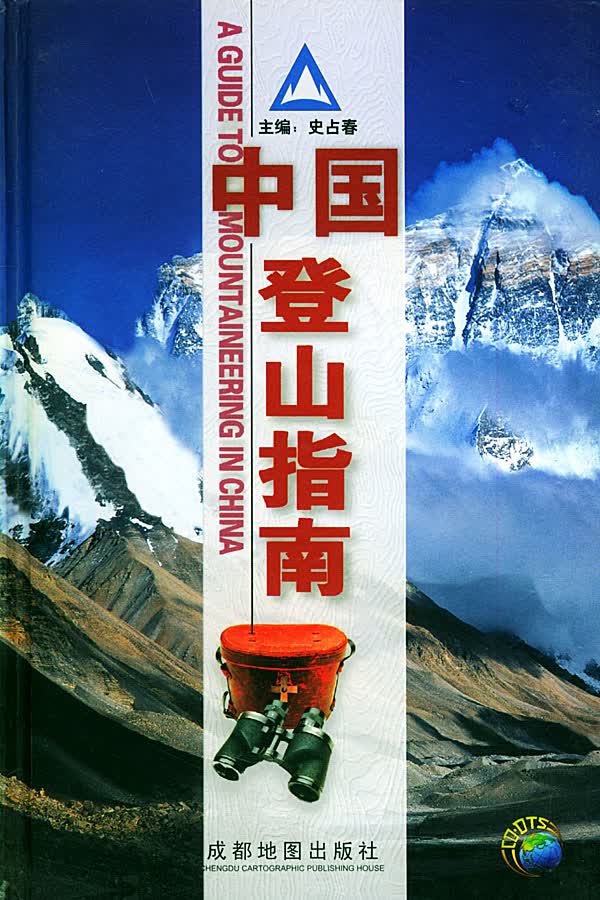 中国登山指南 史占春 【好书，下单速发】
