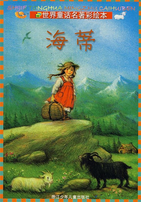 世界童话名著彩绘本：海蒂